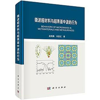 微波超材料与超表面中波的行为 赵晓鹏 /刘亚红 科学出版社 9787030477934