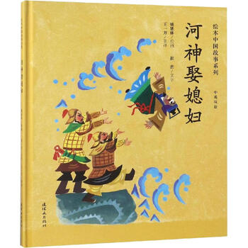 河神娶媳妇 崔峦
