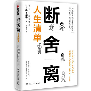 断舍离 人生清单 山下英子 湖南文艺出版社