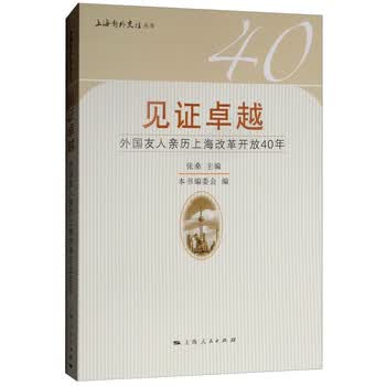 见证卓越：外国友人亲历上海改革开放40年