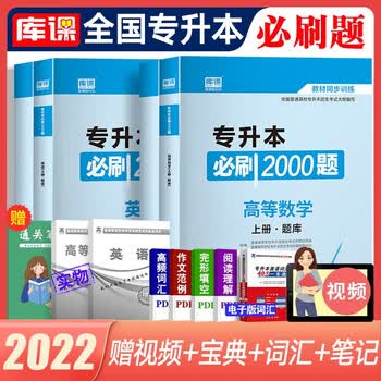 天一库课2022专升本教材配套必刷题 英语必刷2000题大学语文管理学高数高等数学必刷1000题语文医学类计算机专插本专接本题库 全国版 【英语+高等数学】必刷题 赠1笔记+2宝典