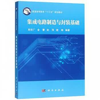 集成电路制造与封装基础 商世广 等 科学出版社 9787030583864