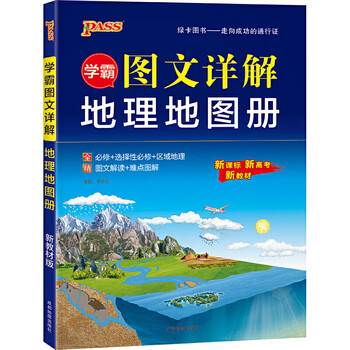 【】学霸图文详解地理地图册必修+选择性必修+区域地理2022新版 pass绿卡图书配套新教材
