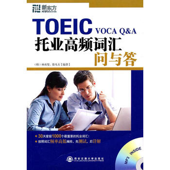 新东方 托业高频词汇问与答