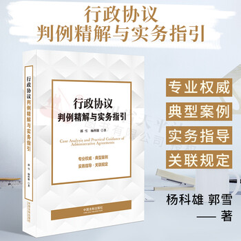 2021行政协议判例精解与实务指引
