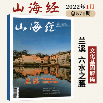 山海经杂志 2022年1月