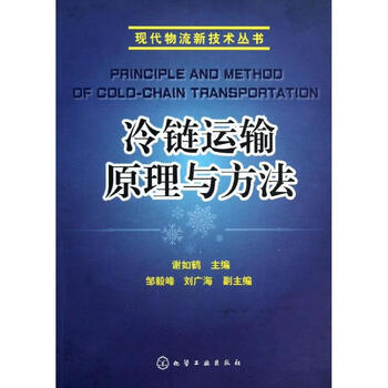 冷链运输原理与方法/现代物流新技术丛书