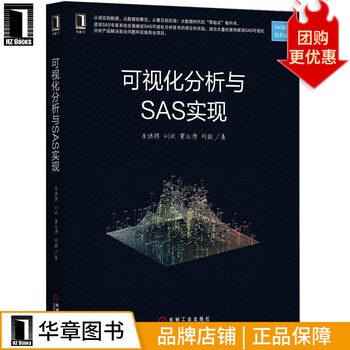 【正版特价】可视化分析与SAS实现231656