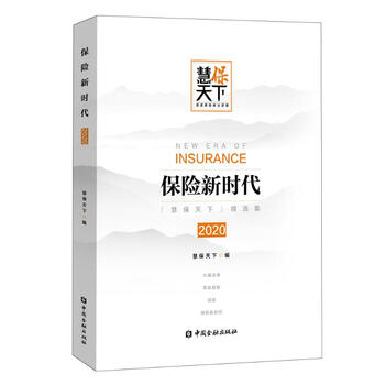 保险新时代 2020 慧保天下 编 书籍