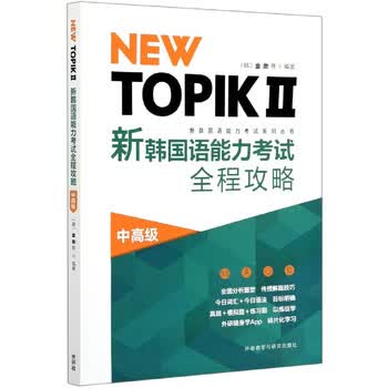 NEW TOPIKⅡ新韩国语能力考试全程攻略(中高