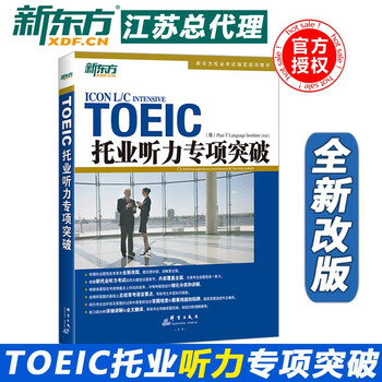 新东方TOEIC托业听力专项突破 新托业考试专项教材专项练习托业英语详细详解+全文翻译 托业听力试题