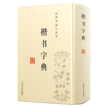 【满48包邮】实用书法工具书 楷书字典（精装）定价49.8