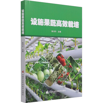 设施果蔬高效栽培 图书