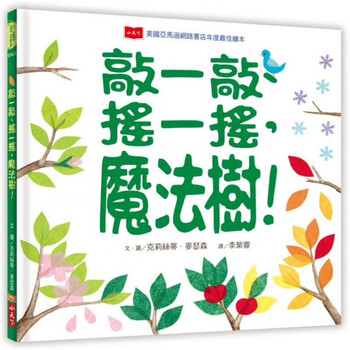 台版  敲一敲 摇一摇魔法树 新版 小天下 克莉丝蒂麦瑟森 幼儿亲子互动游戏书儿童课外阅读自