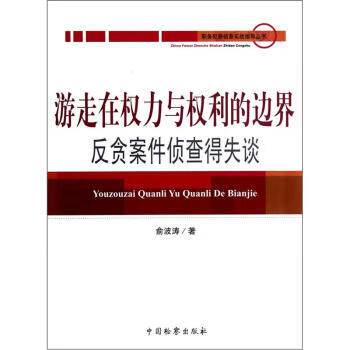 游走在权力与权利的边界:反贪案件侦查得失谈【正版图书，放心下单】