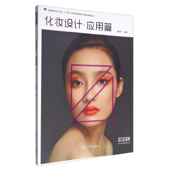 化妆设计 应用篇
