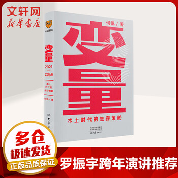 【正版包邮 现货可选】何帆变量系列书籍 变量3：本土时代的生存策略 定价69