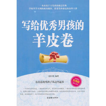 写给优秀男孩的羊皮卷