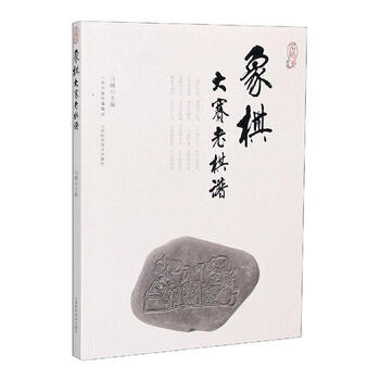 象棋大赛老棋谱马娜山西科学技术出版社9787537760669 运动/健身书籍
