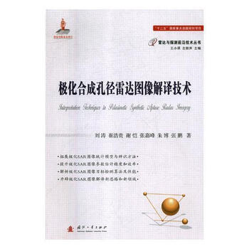 极化合成孔径雷达图像解译技术刘涛电子与通信9787118115178 合成孔径雷达图象处理研究