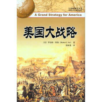 美国大战略 北京大学旗舰店正版