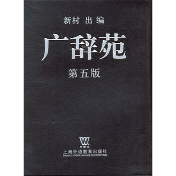 广辞苑 新村 出 上海外语教育出版社 9787810954426