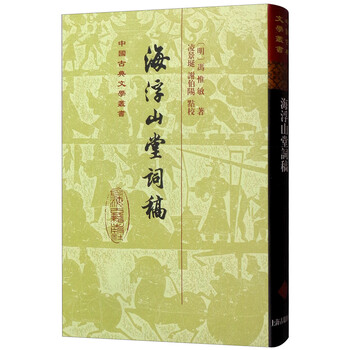 海浮山堂词稿/中国古典文学丛书·精装