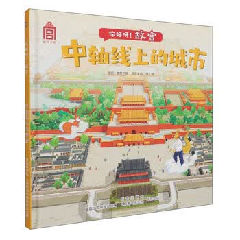 你好呀！故宫·中轴线上的城市