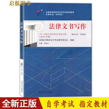 自学考试教材0262 00262法律文书写作附考试大纲2018新版刘金华主编 北京大学出版社自考教材