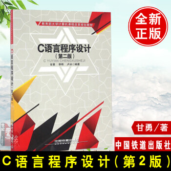 正版书籍 C语言程序设计(第2版)甘勇,李晔,卢冰中国铁道出版社