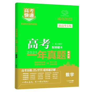 （新高考地区）2021年高考数学真题卷一年真题数学 2022版新高考试卷高考快递数学历年真题汇编考试试卷