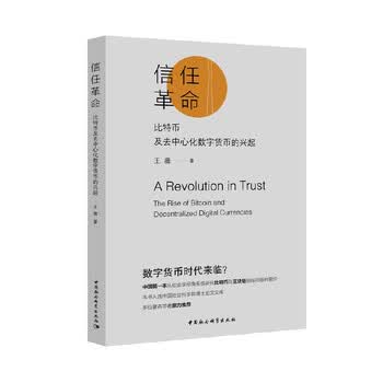 信任革命：比特币及去中心化数字货币的兴起   博士文库  王薇 著 中国社会科学