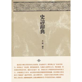 [正版图书] 史讳辞典 王建 上海古籍出版社 9787532559213