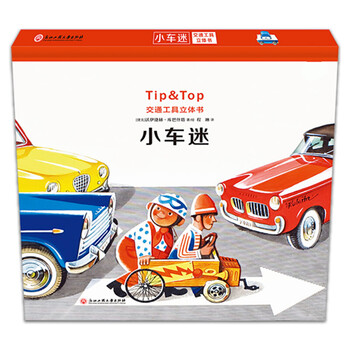 交通工具立体书·小车迷（翻翻、抽拉、转盘、弹跳、立体模型等多种机关玩法，让阅读变成游戏） 交通工具立体书 小车迷