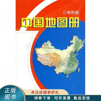 中国地图册地形版 何红艳