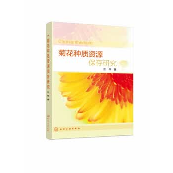 菊花种质资源保存研究