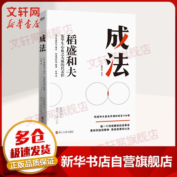 稻盛和夫经营管理哲学书系 成法 定价：55