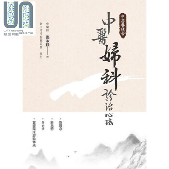 中西医结合 中医妇科诊治心法 港台原版 郑淑镁 宏道文化 中医学