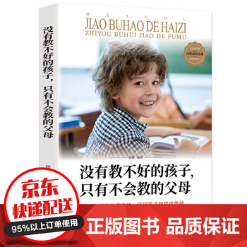 没有教不好的孩子,只有不会教的父母养育女孩养育男孩的家庭育儿书你就是孩子最好玩具抖音读书会推荐的正