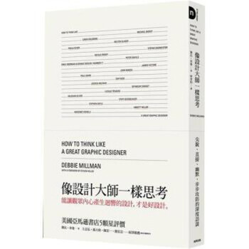 台版 像设计大师一样思考 商周出版 黛比米曼 行销策略创意产品职场工作术经管励志书籍