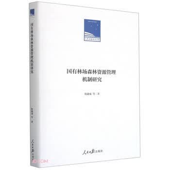 国有林场森林资源管理机制研究9787511567437