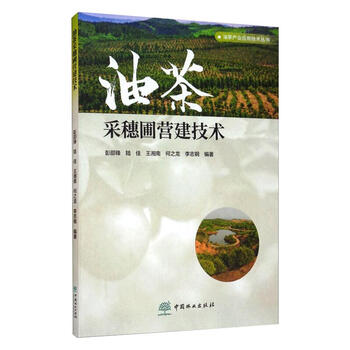 油茶采穗圃营建技术 图书