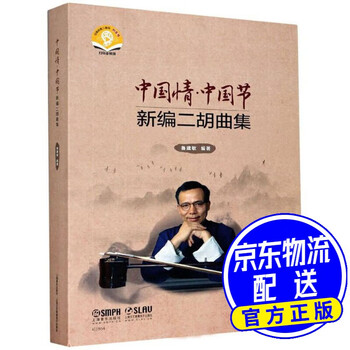 中国情·中国节：新编二胡曲集（扫码赠送音频 套装共两本）