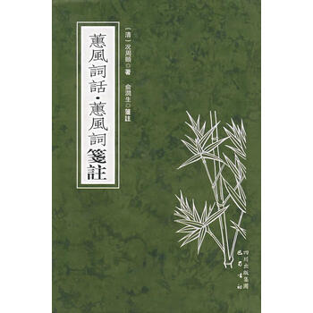 蕙风词话·蕙风词箋