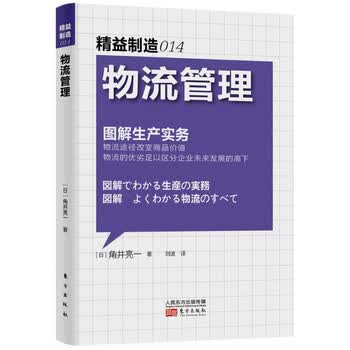 【正版图书】精益制造014:物流管理 (日)角井亮一 东方出版社