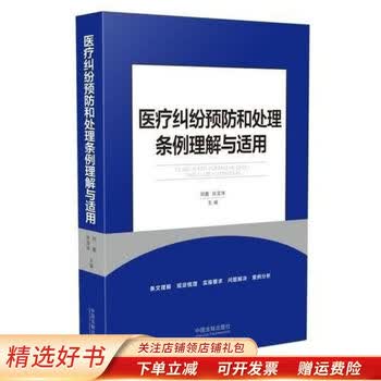 医疗纠纷预防和处理条例理解与适用