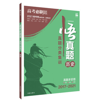 高考必刷题 悟真题 历史高考真题 全刷全解全析 理想树2022版