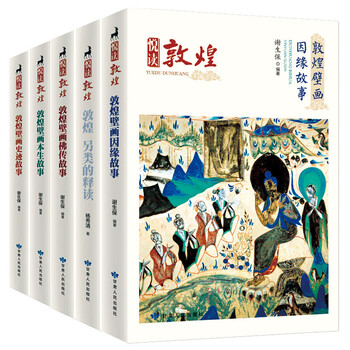 敦煌壁画故事系列丛书（共5册）佛传本生因缘史迹另类的释读 敦煌壁画故事丛书(共5册)