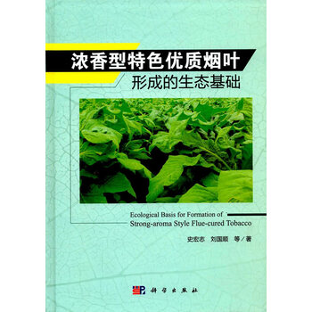 正版图书 浓香型特色优质烟叶形成的生态基础 史宏志,刘国顺 等 科学出版社 978703048842