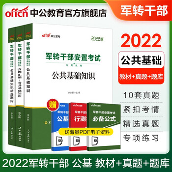 中公教育2022军转干部安置考试用书公基教材真题试卷：公共基础知识（教材+真题汇编+精选题库）3本套